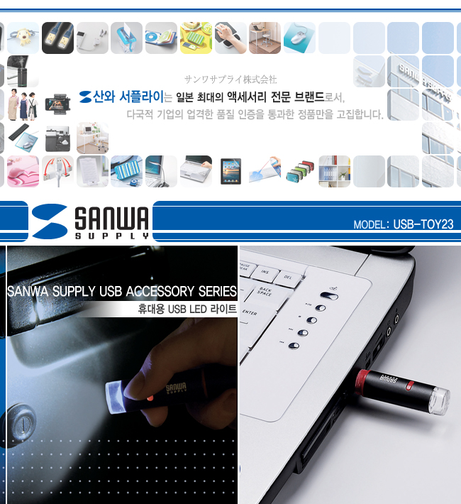 SANWA 휴대용 USB LED 라이트**폴리에이브이 POLYAV.COM**