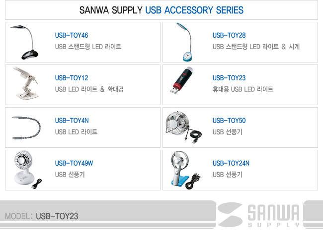 SANWA 휴대용 USB LED 라이트**폴리에이브이 POLYAV.COM**