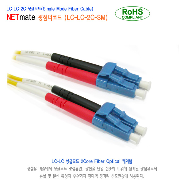 [15710]LC-LC-2C-SM NETmate(넷메이트)광점퍼코드 케이블 3미터~50미터 LC-PC,LC-PC 2Core 싱글 ...