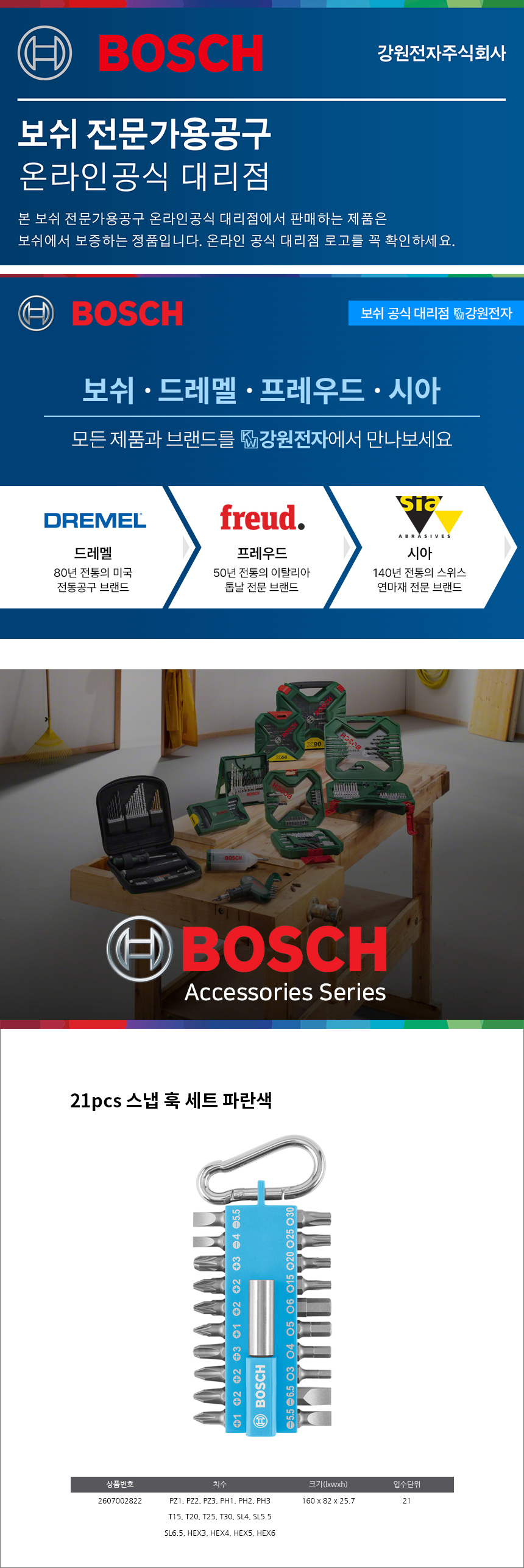 KWshop - 보쉬 스크류드라이버 비트 세트(21개입/2607002822)