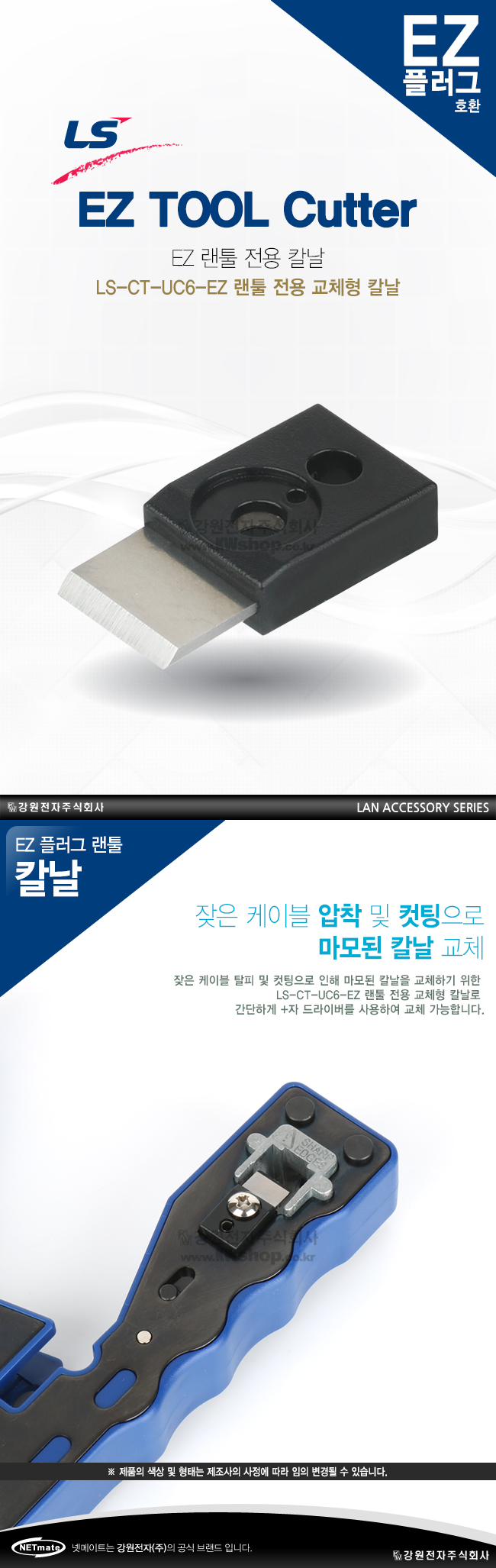 KWshop - LS전선 EZ TOOL Cutter EZ 플러그 랜툴 교체형 칼날(LS-CT-UC6-EZ 전용)