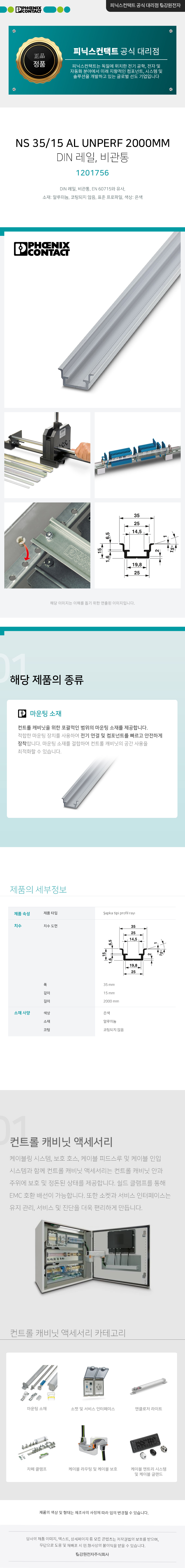KWshop - 피닉스컨택트 NS 35/15 AL UNPERF 2000MM DIN 레일, 비관통 1201756
