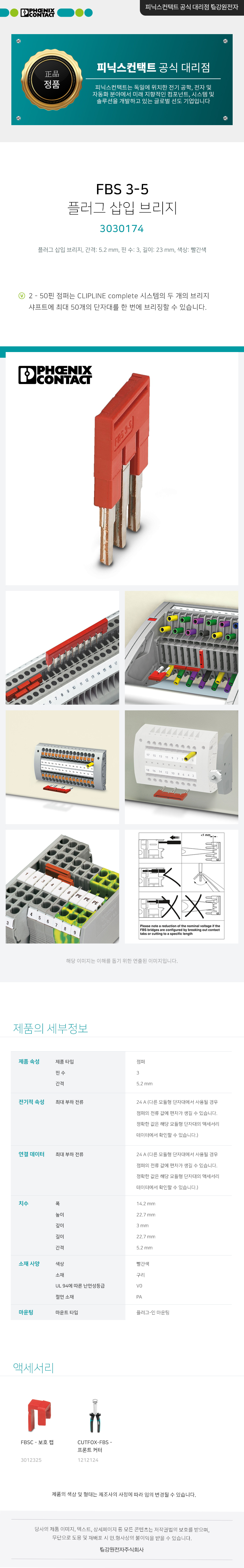 KWshop - 피닉스컨택트 3030174 FBS 3-5 플러그 삽입 브리지