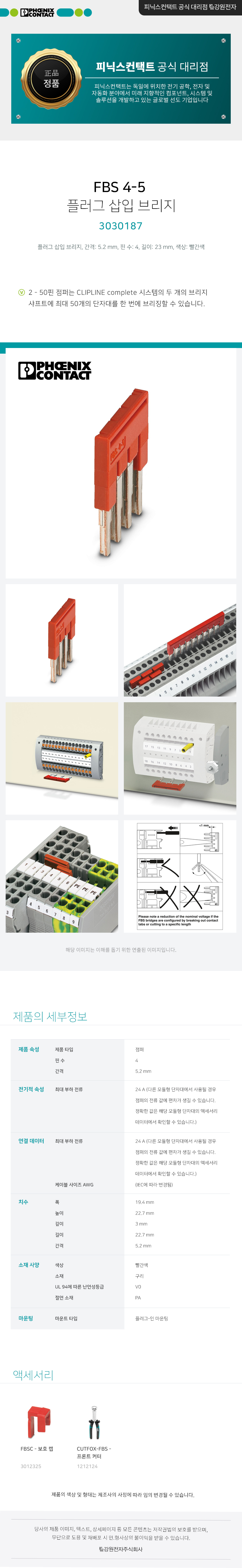 KWshop - 피닉스컨택트 3030187 FBS 4-5 플러그 삽입 브리지