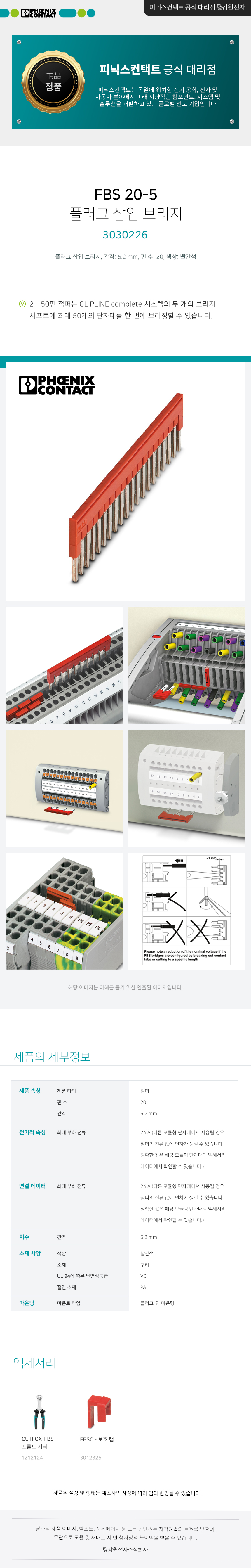 KWshop - 피닉스컨택트 3030226 FBS 20-5 플러그 삽입 브리지