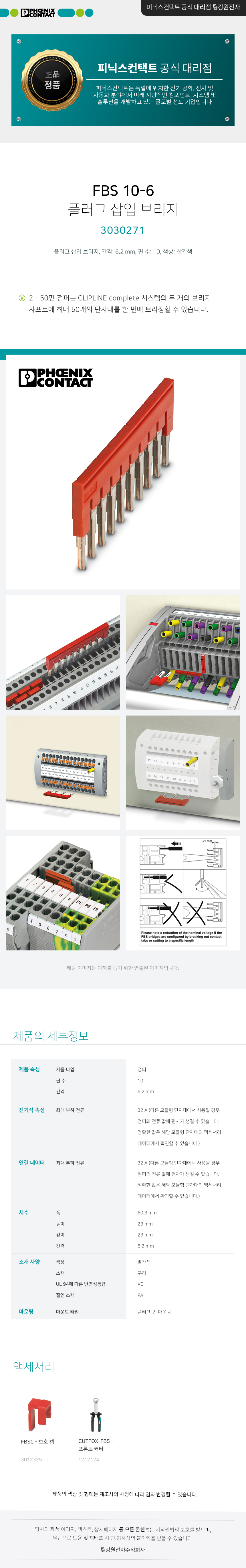 KWshop - 피닉스컨택트 FBS 10-6 플러그 삽입 브리지 3030271