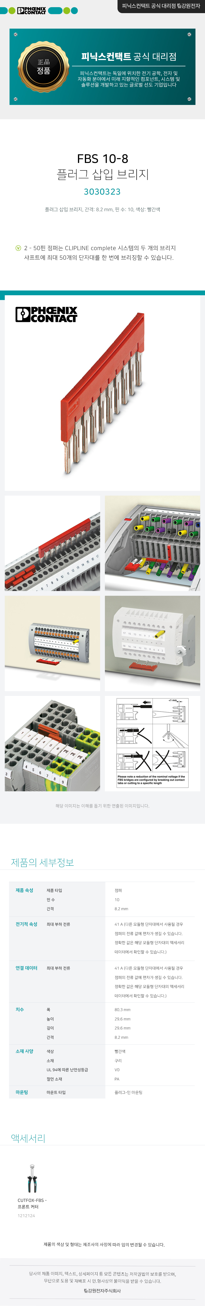 KWshop - 피닉스컨택트 FBS 10-8 플러그 삽입 브리지 3030323