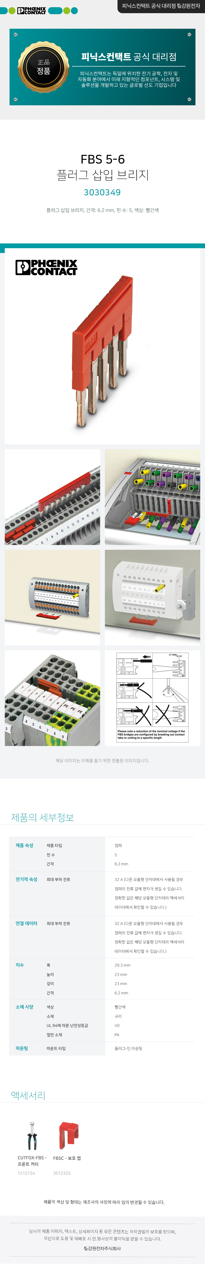 KWshop - 피닉스컨택트 3030349 FBS 5-6 플러그 삽입 브리지