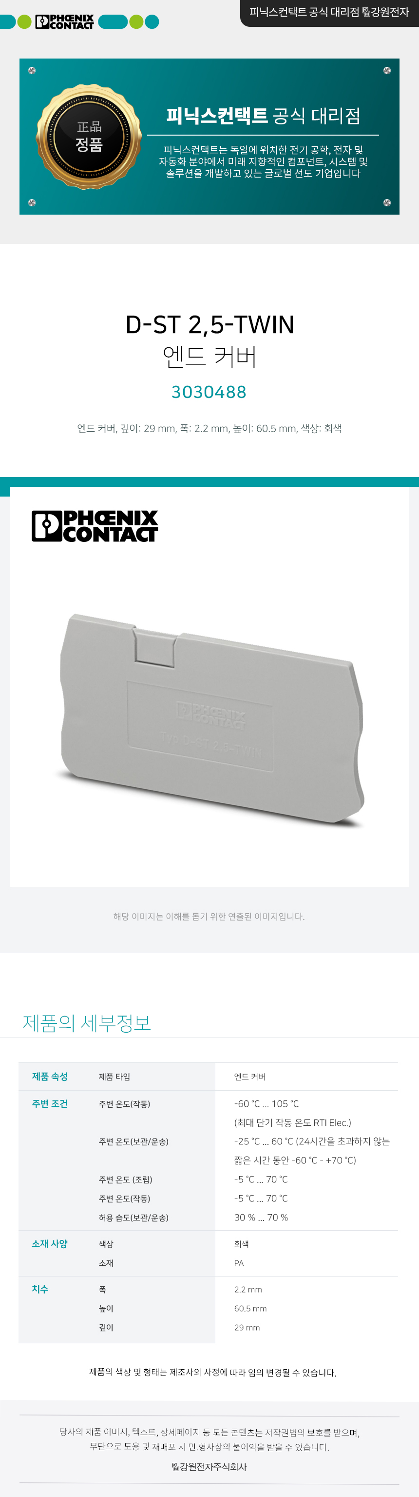 KWshop - 피닉스컨택트 D-ST 2,5-TWIN 엔드 커버 3030488