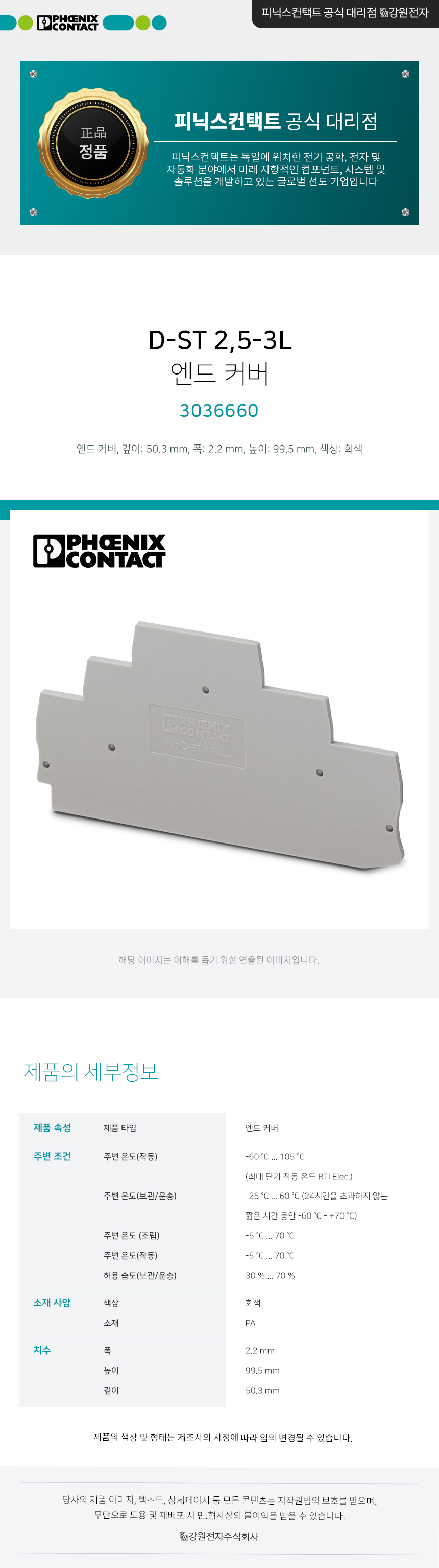 KWshop - 피닉스컨택트 3036660 D-ST 2,5-3L 엔드 커버