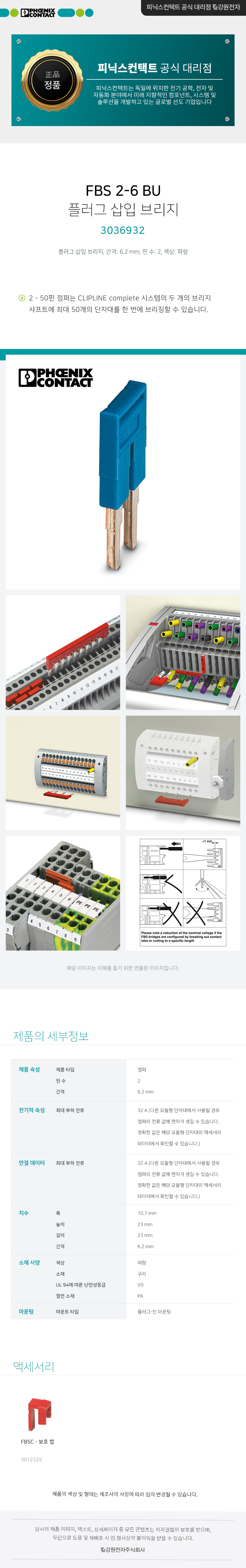 KWshop - 피닉스컨택트 3036932 FBS 2-6 BU 플러그 삽입 브리지