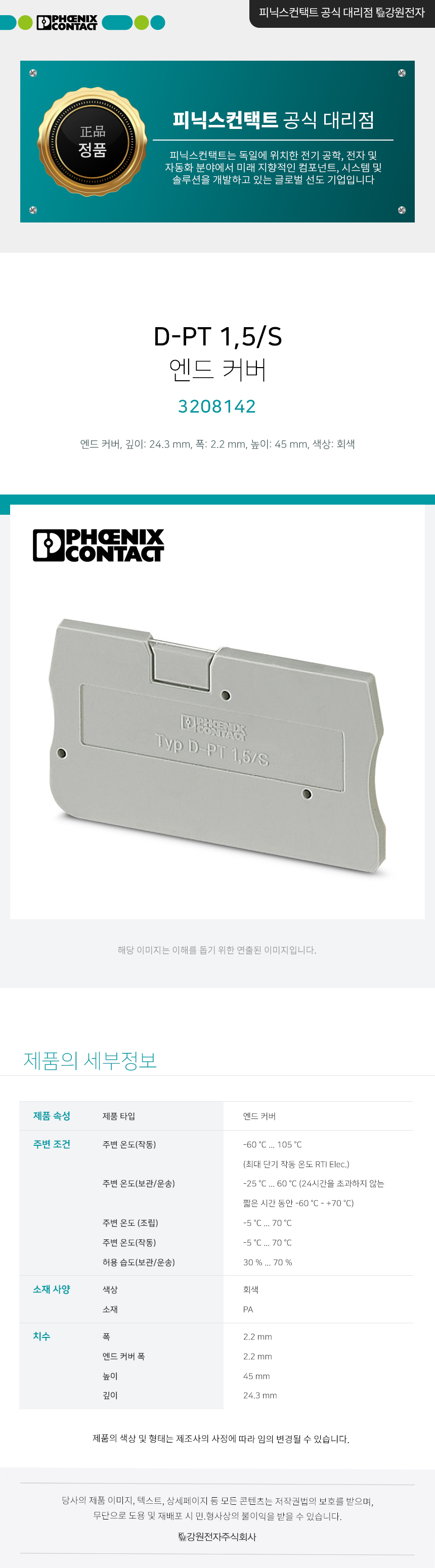 KWshop - 피닉스컨택트 D-PT 1,5/S 엔드 커버 3208142