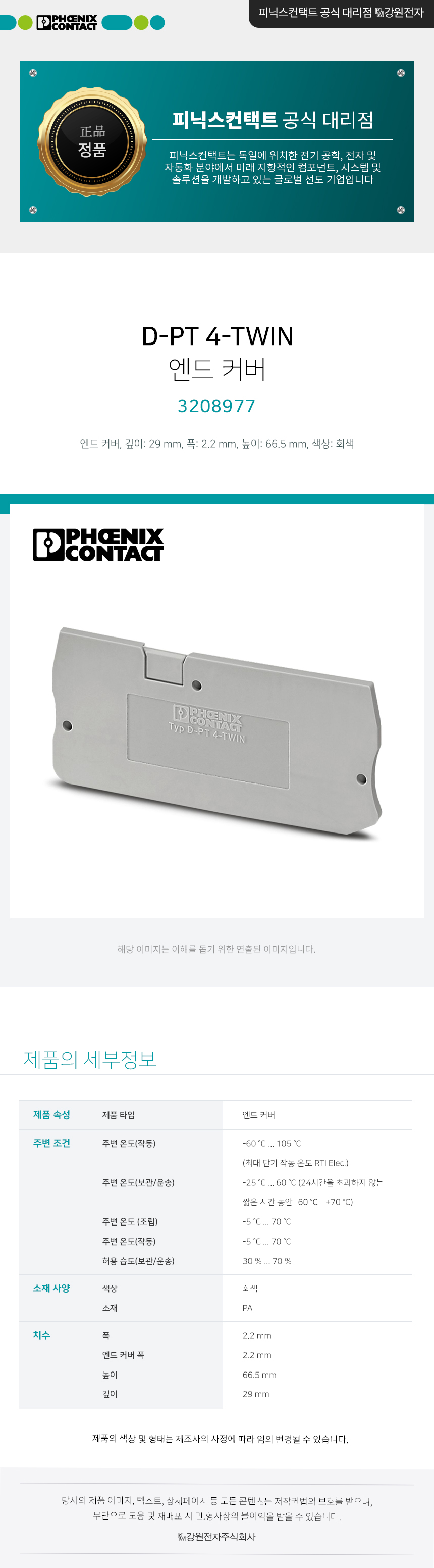 KWshop - 피닉스컨택트 3208977 D-PT 4-TWIN 엔드 커버