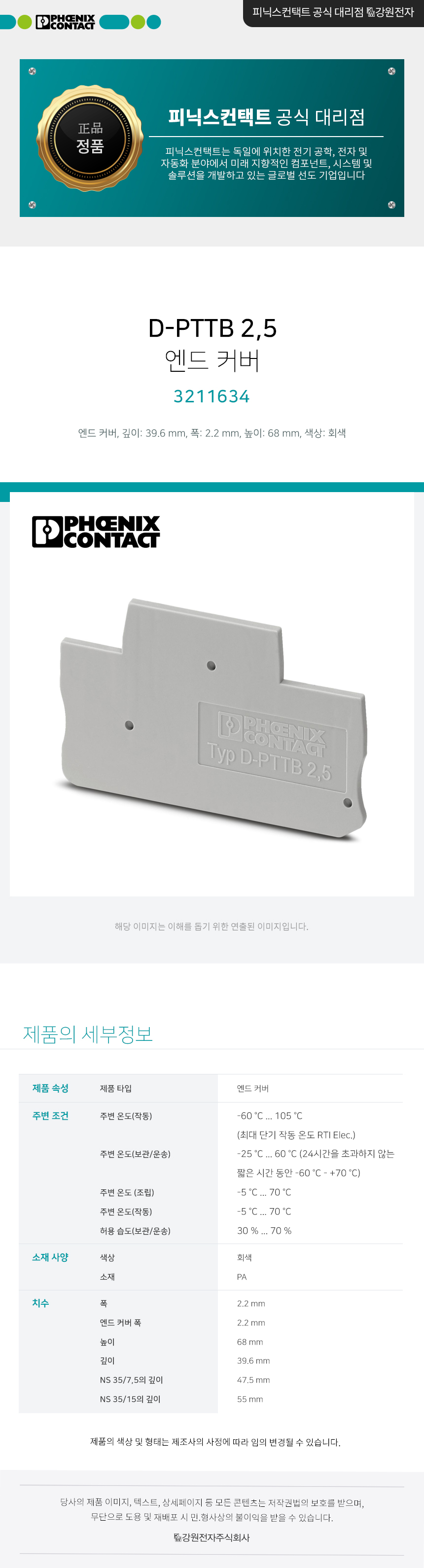 KWshop - 피닉스컨택트 3211634 D-PTTB 2,5 엔드 커버