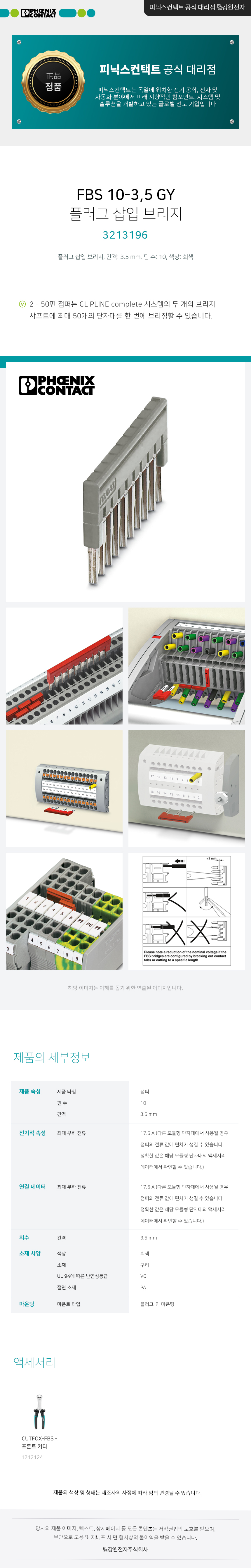 KWshop - 피닉스컨택트 FBS 10-3,5 GY 플러그 삽입 브리지 3213196