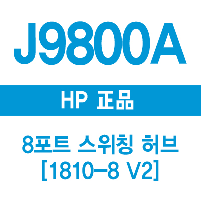 KWshop - HP(3COM) J9800A 8포트 스위칭허브 1810-8 V2