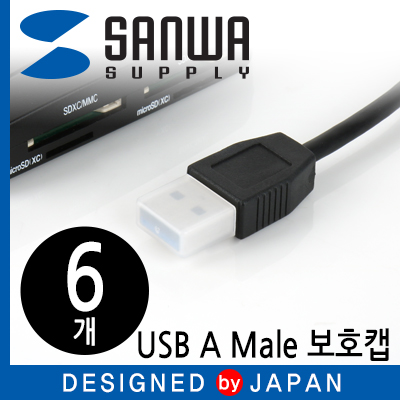 KWshop - 강원전자 산와서플라이 TK-UCA4 USB A Male 보호캡 (6개)