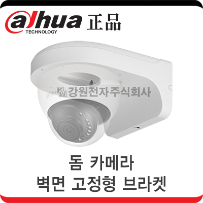 KWshop - Dahua(다후아) PFB203W 돔 카메라 벽면 고정형 브라켓